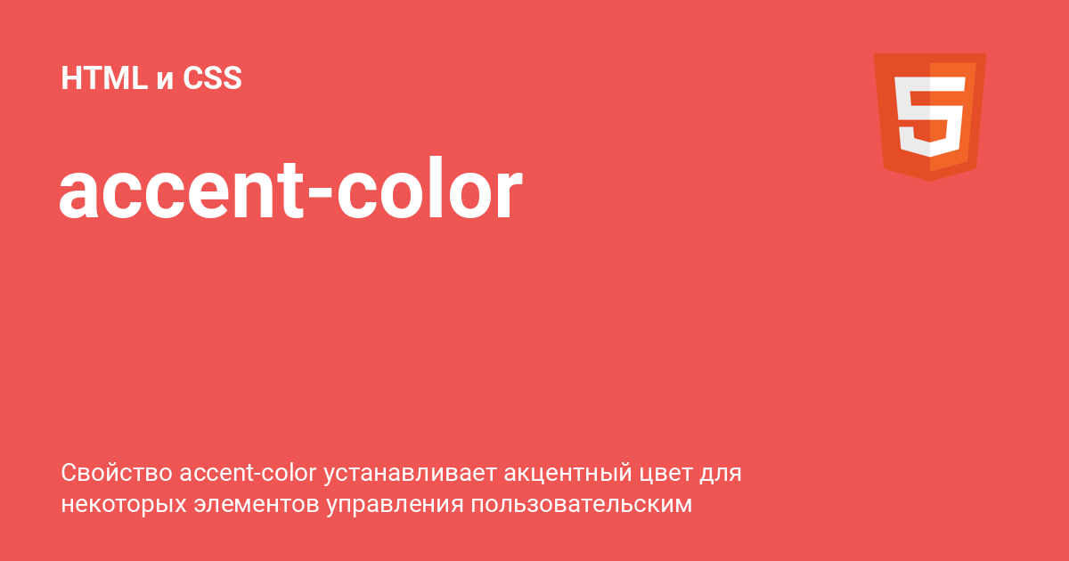 Accent Color ⚡️ Html и Css с примерами кода