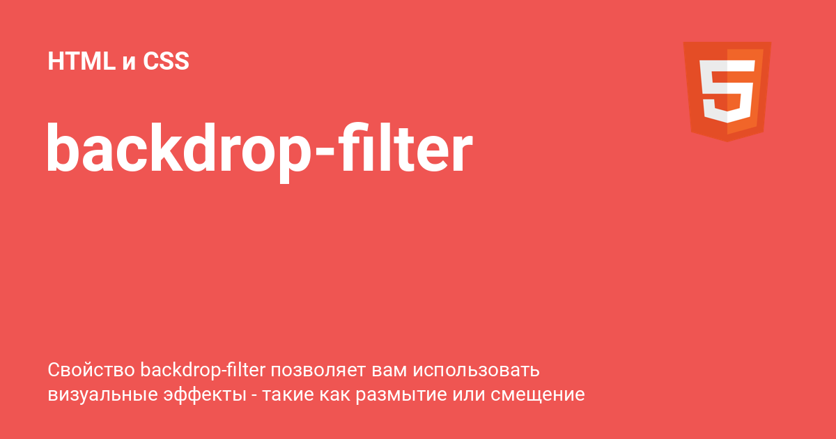 backdrop-filter ⚡️ HTML и CSS с примерами кода backdrop-filter ⚡️ HTML и CSS с примерами кода
