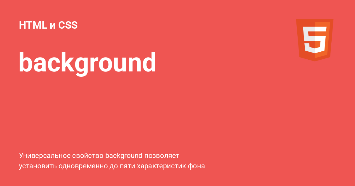 background ⚡️ HTML и CSS с примерами кода