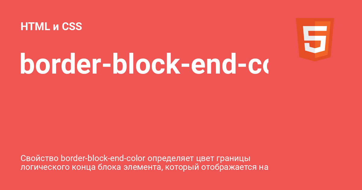 border-block-end-color ⚡️ HTML и CSS с примерами кода border-block-end-color ⚡️ HTML и CSS с примерами кода