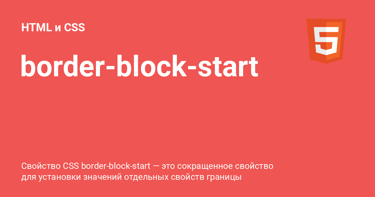 border-block-start ⚡️ HTML и CSS с примерами кода border-block-start ⚡️ HTML и CSS с примерами кода