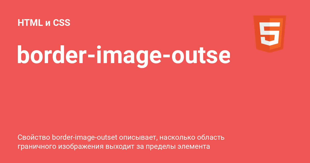 border-image-outset ⚡️ HTML и CSS с примерами кода