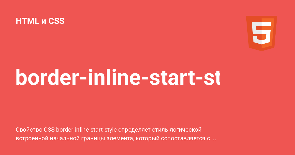 border-inline-start-style ⚡️ HTML и CSS с примерами кода