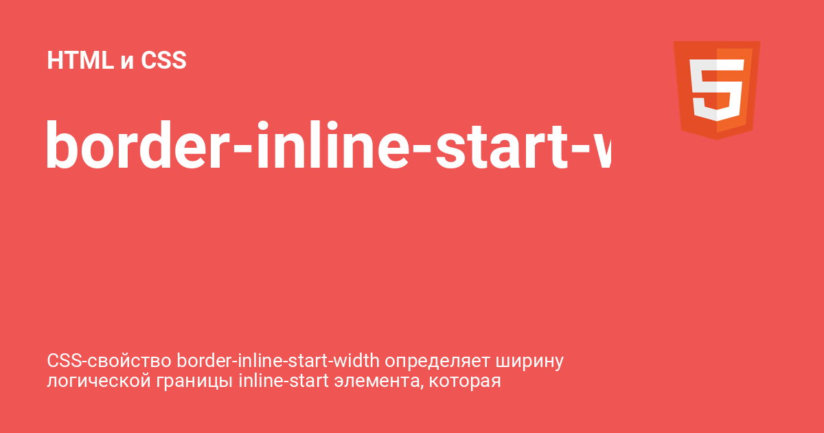 border-inline-start-width ⚡️ HTML и CSS с примерами кода border-inline-start-width ⚡️ HTML и CSS с примерами кода