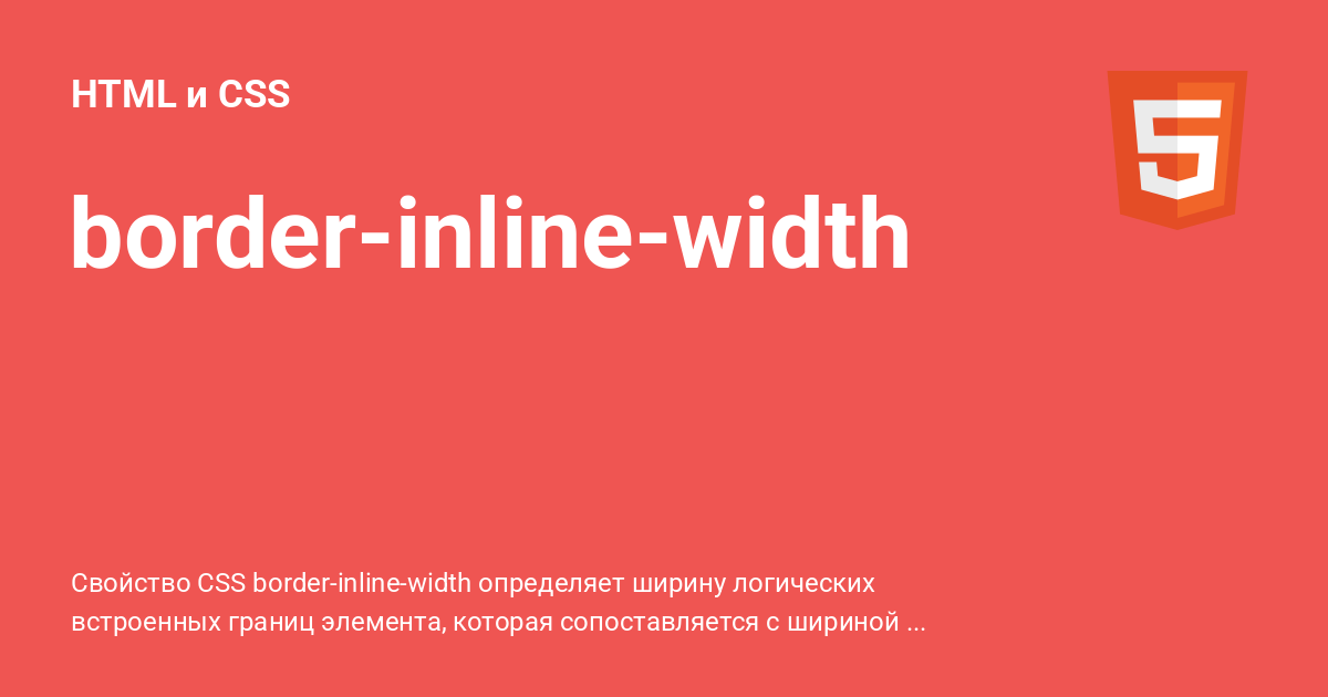border-inline-width ⚡️ HTML и CSS с примерами кода