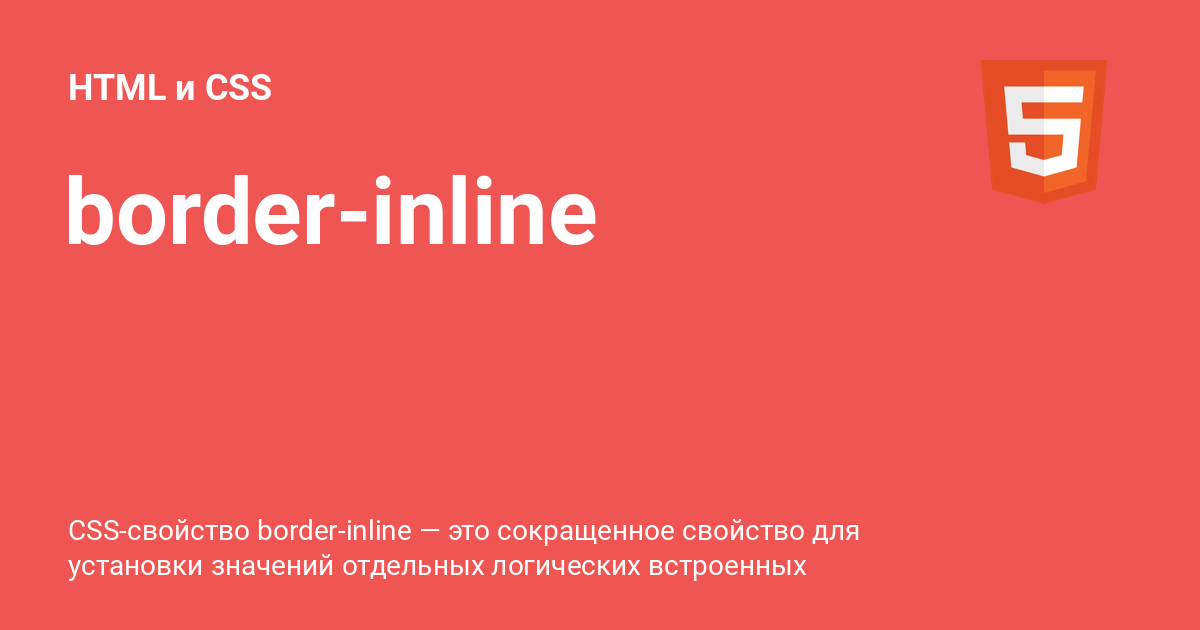 border-inline ⚡️ HTML и CSS с примерами кода border-inline ⚡️ HTML и CSS с примерами кода