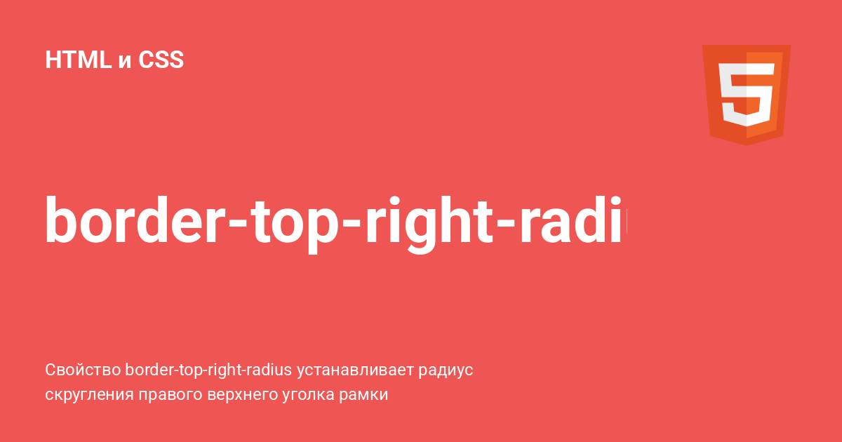border-top-right-radius ⚡️ HTML и CSS с примерами кода