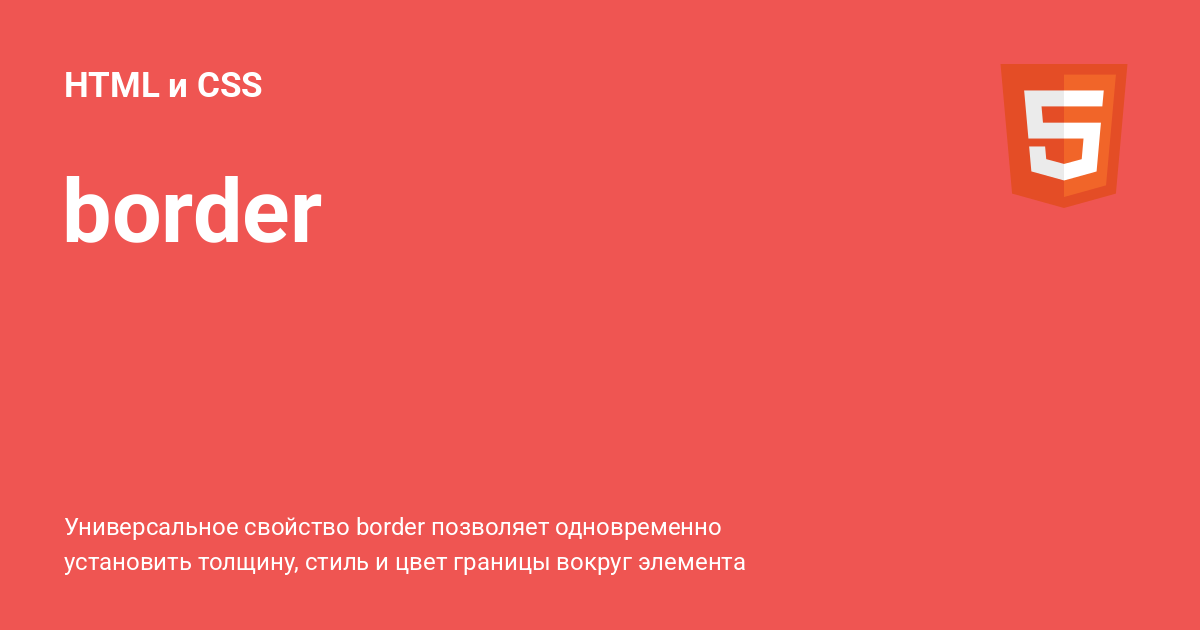 border ⚡️ HTML и CSS с примерами кода