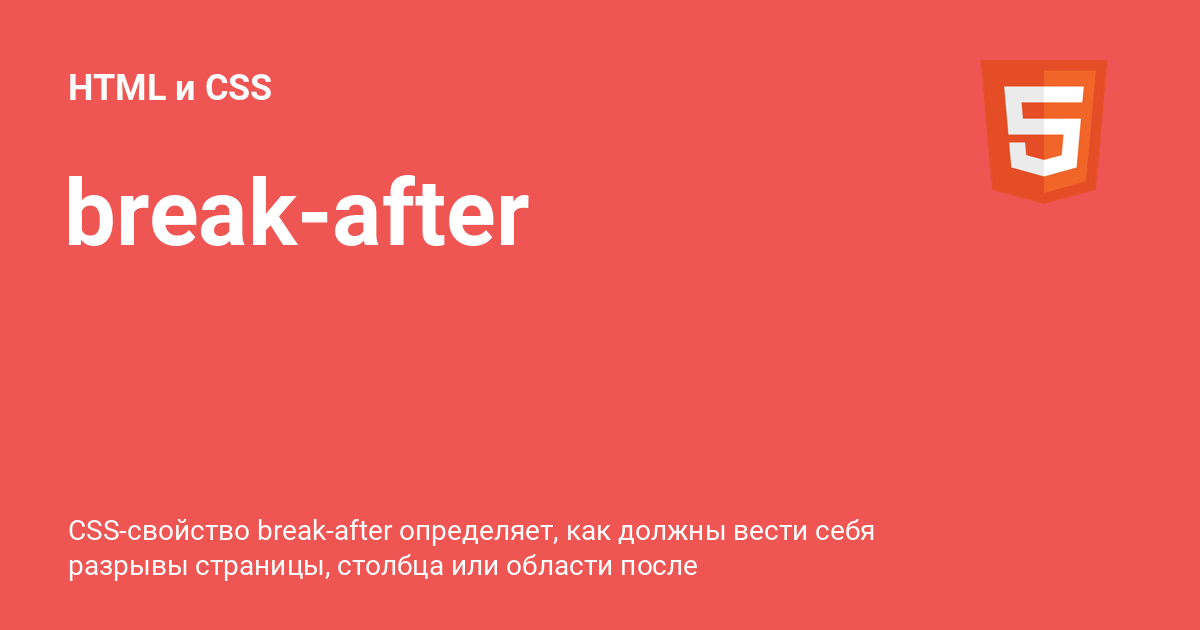 break-after ⚡️ HTML и CSS с примерами кода
