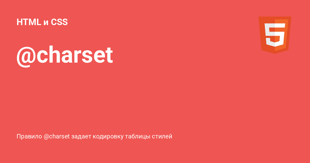 @charset ⚡️ HTML и CSS с примерами кода