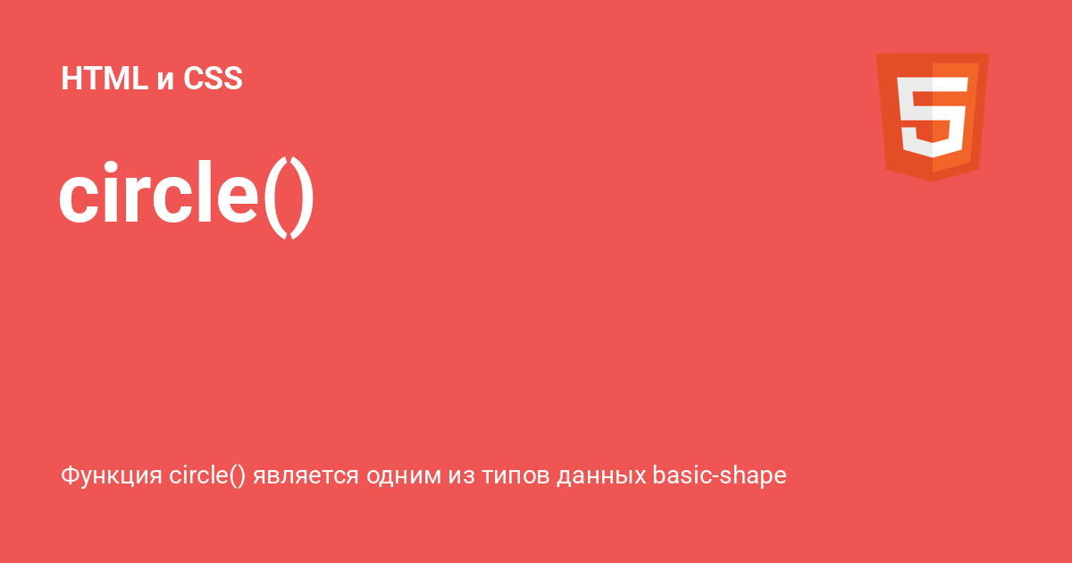 Circle ⚡️ Html и Css с примерами кода