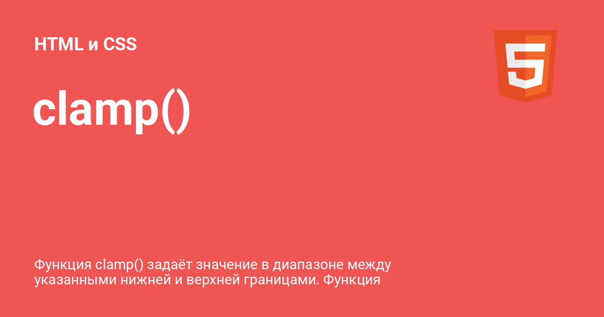 clamp() ⚡️ HTML и CSS с примерами кода