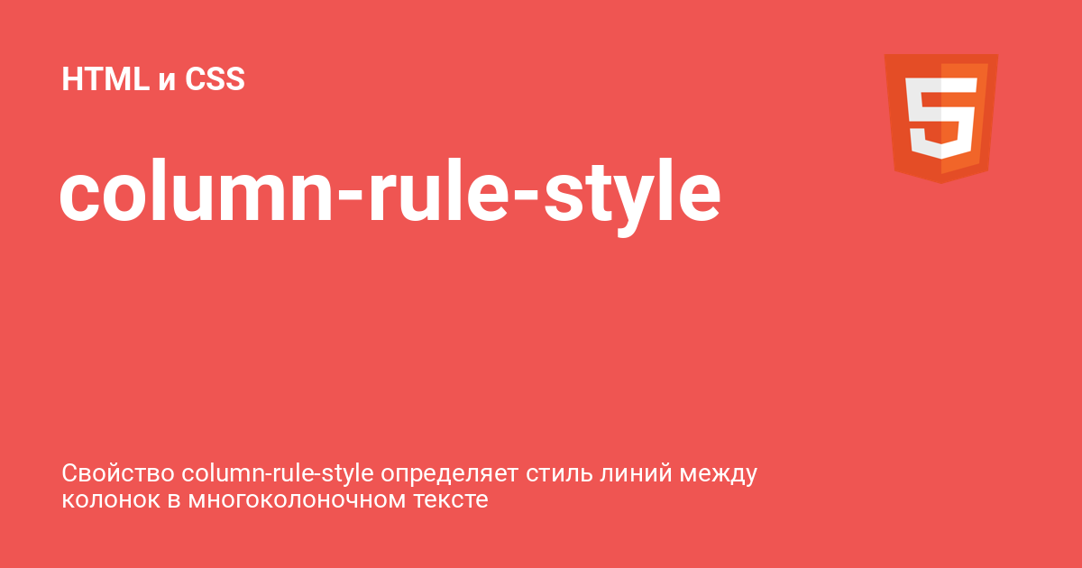 column-rule-style ⚡️ HTML и CSS с примерами кода