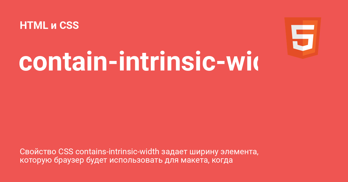 Contain Intrinsic Width ⚡️ Html и Css с примерами кода