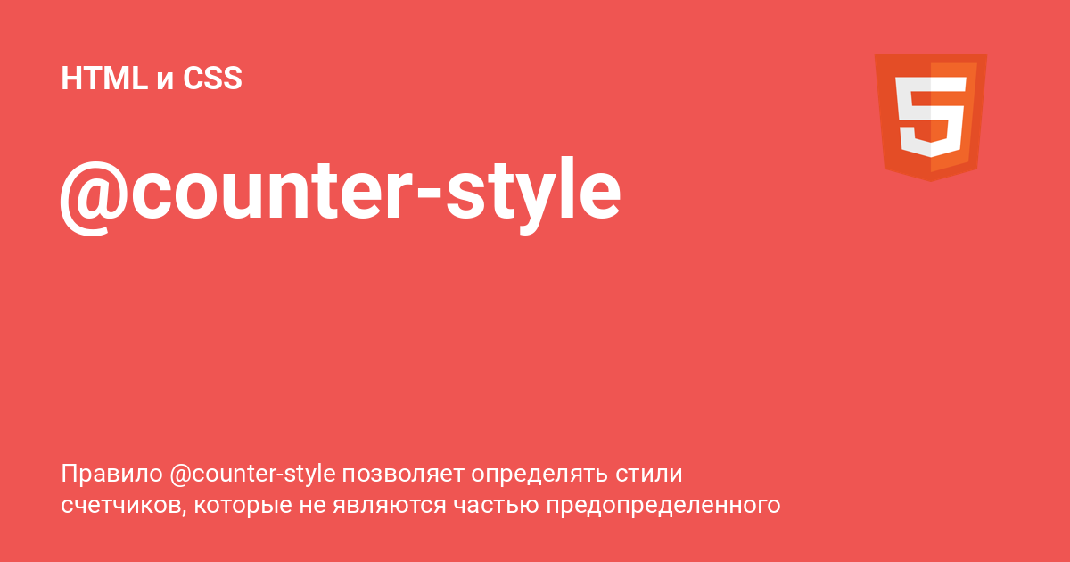 @counter-style ⚡️ HTML и CSS с примерами кода