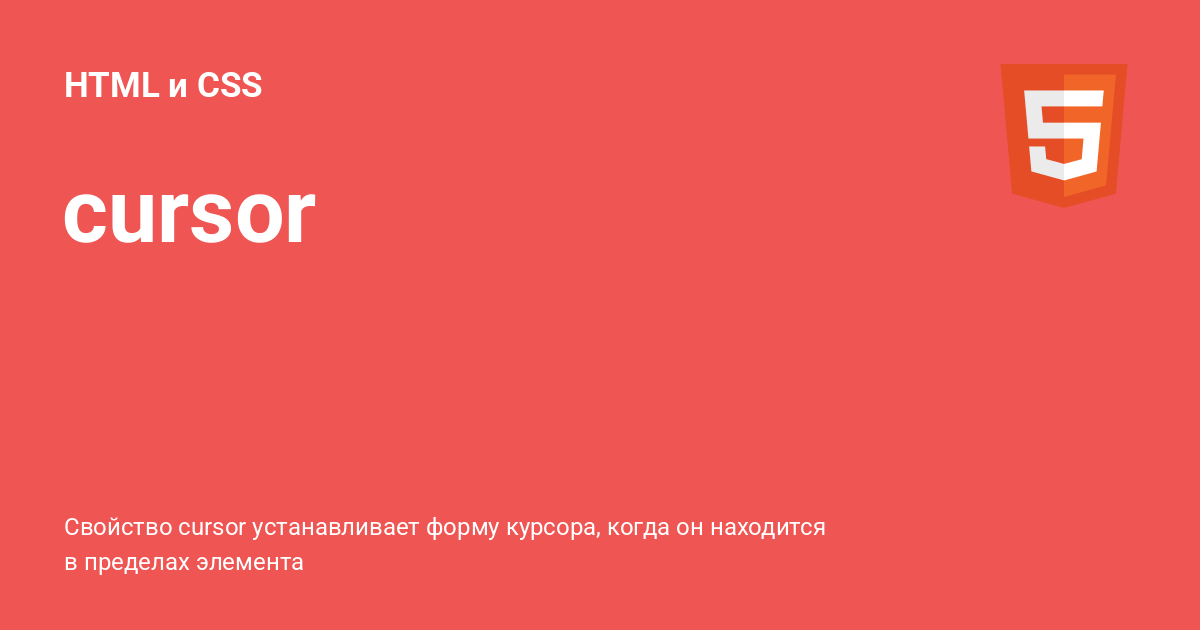 cursor ⚡️ HTML и CSS с примерами кода