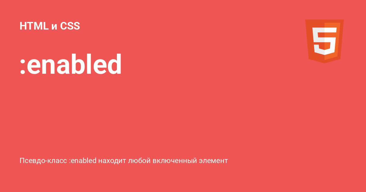 :enabled ⚡️ HTML и CSS с примерами кода