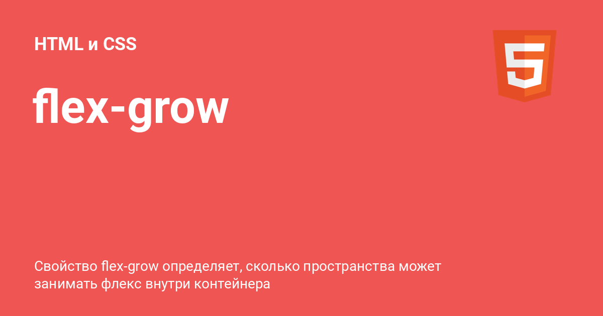 flex-grow ⚡️ HTML и CSS с примерами кода