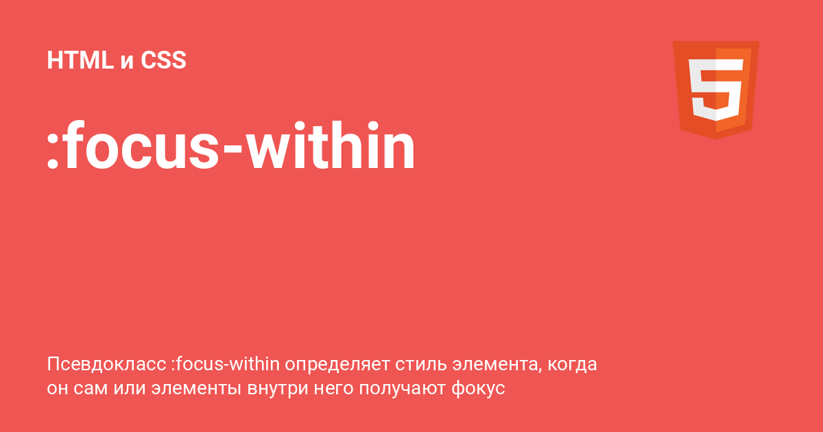Focus Within ⚡️ Html и Css с примерами кода