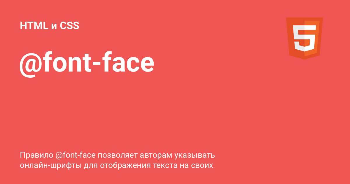 @font-face ⚡️ HTML и CSS с примерами кода
