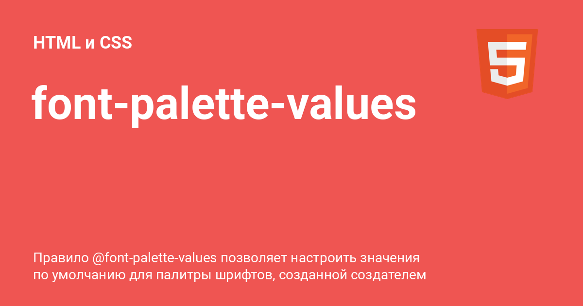 font-palette-values ⚡️ HTML и CSS с примерами кода font-palette-values ⚡️ HTML и CSS с примерами кода