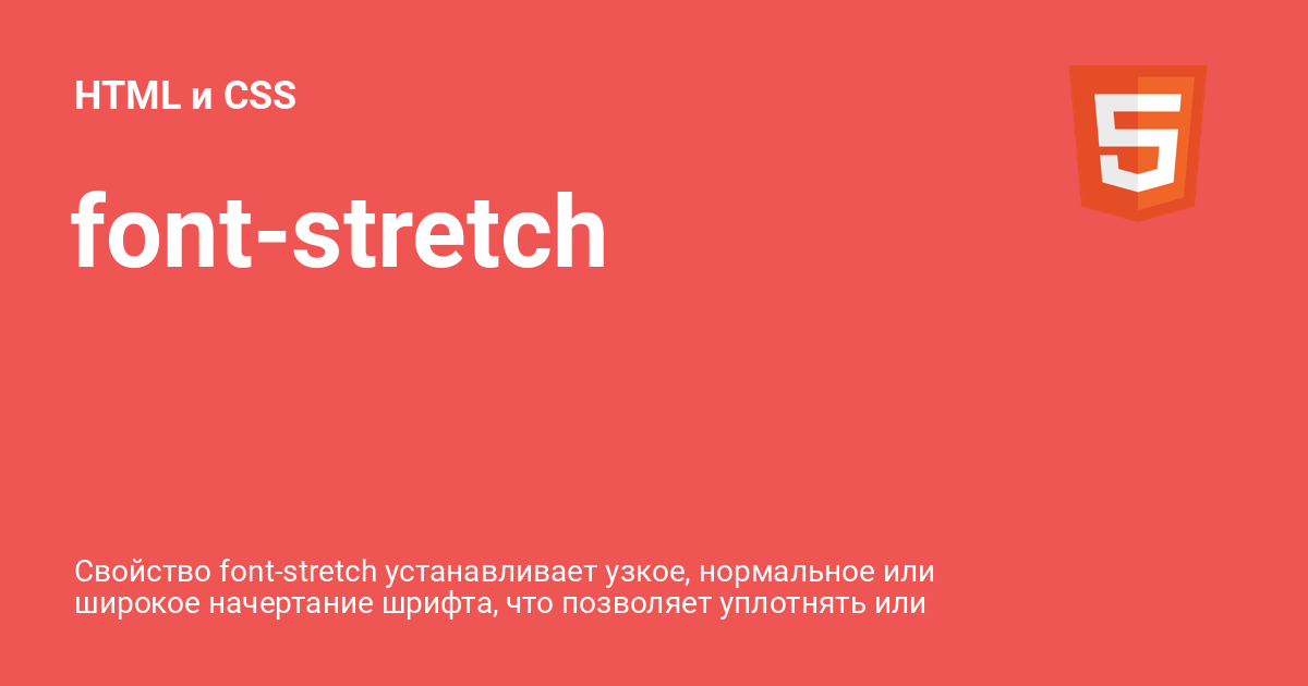 Font stretch HTML CSS 
