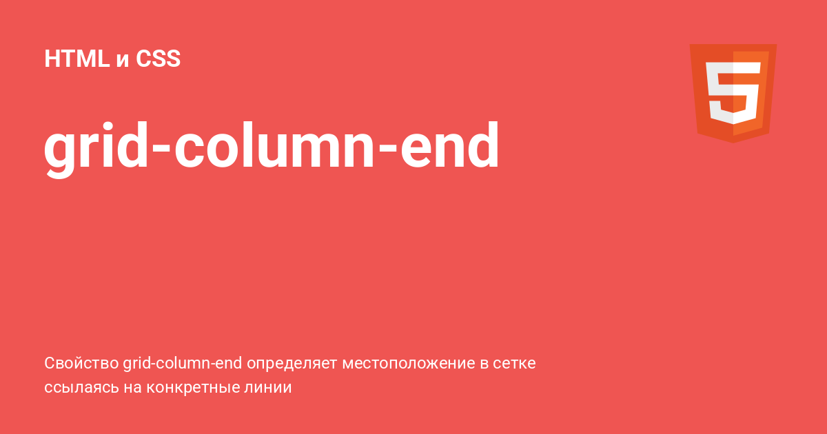 grid-column-end ⚡️ HTML и CSS с примерами кода