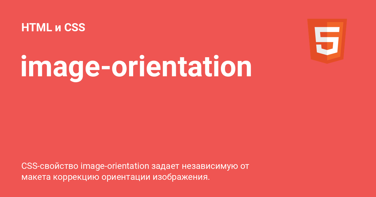 image-orientation ⚡️ HTML и CSS с примерами кода