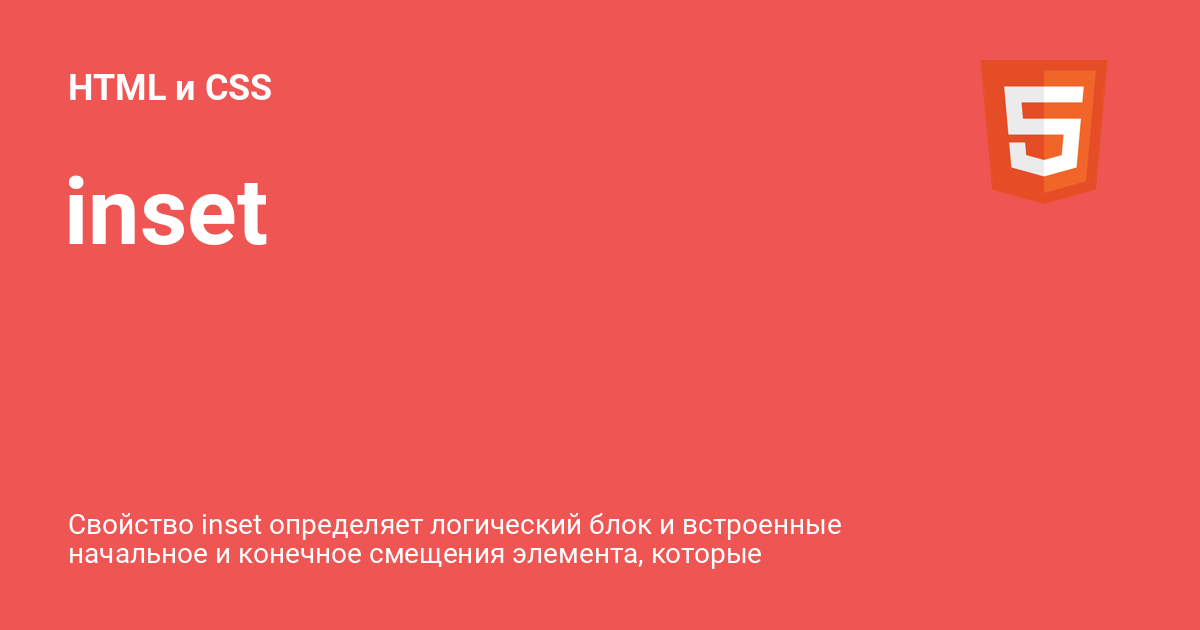 inset ⚡️ HTML и CSS с примерами кода