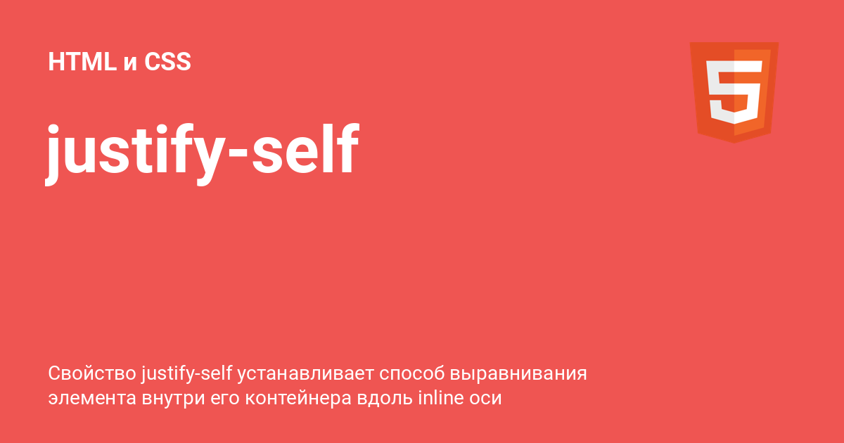 justify-self ⚡️ HTML и CSS с примерами кода