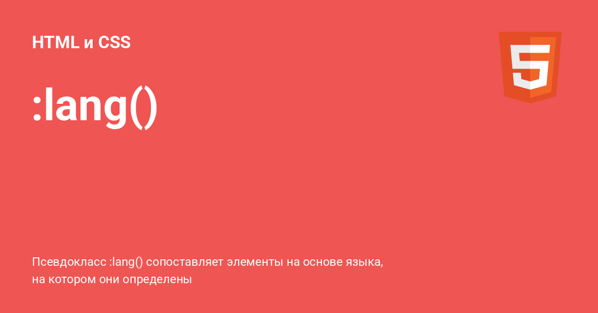 :lang() ⚡️ HTML и CSS с примерами кода