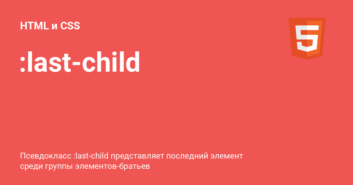 :last-child ⚡️ HTML и CSS с примерами кода