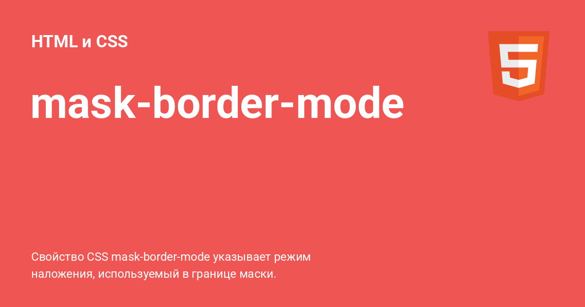 mask-border-mode ⚡️ HTML и CSS с примерами кода