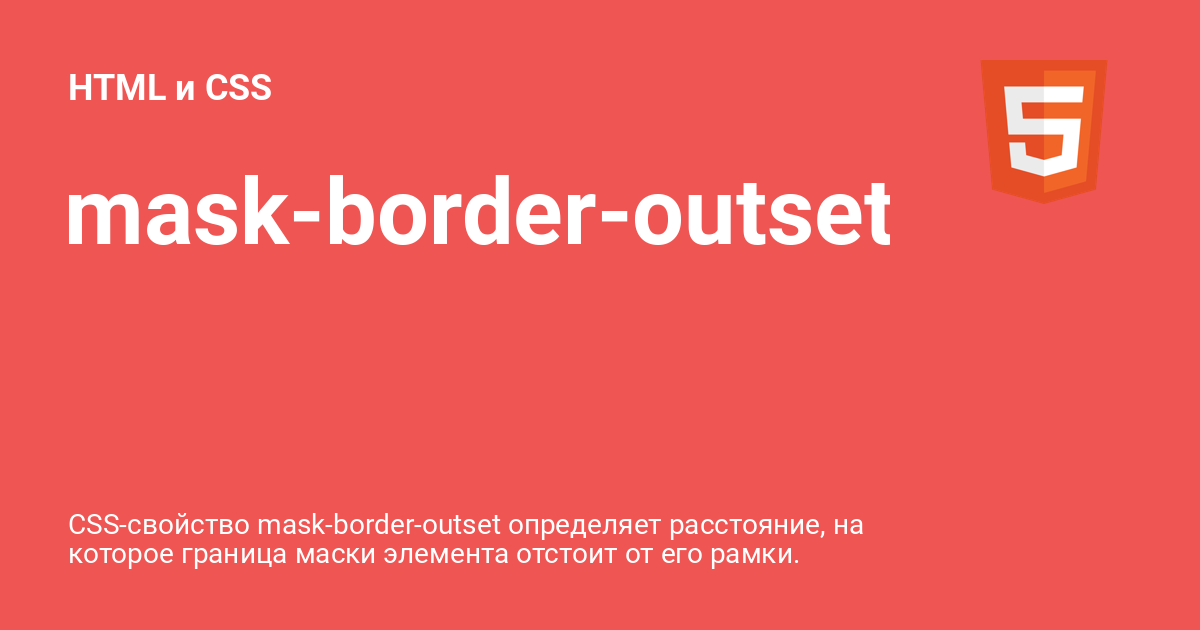 Mask Border Outset ⚡️ Html и Css с примерами кода