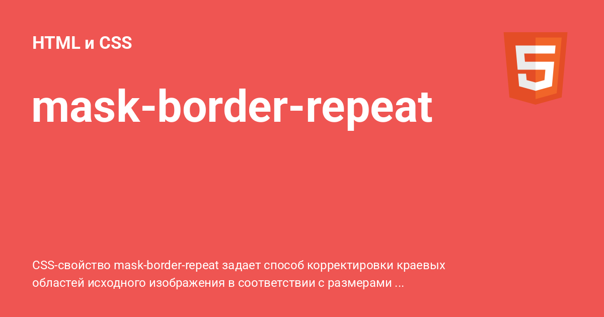 mask-border-repeat ⚡️ HTML и CSS с примерами кода