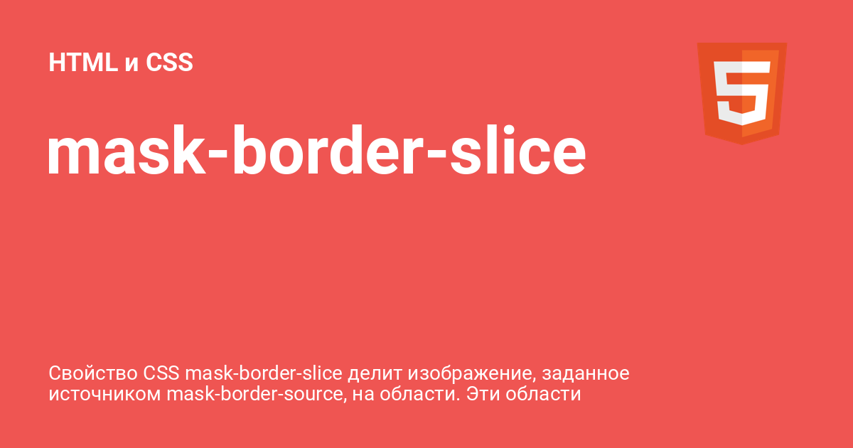 Mask Border Slice ⚡️ Html и Css с примерами кода