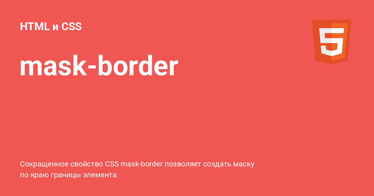 mask-border ⚡️ HTML и CSS с примерами кода