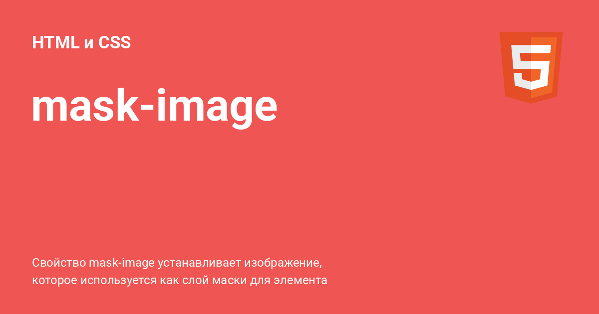 mask-image ⚡️ HTML и CSS с примерами кода