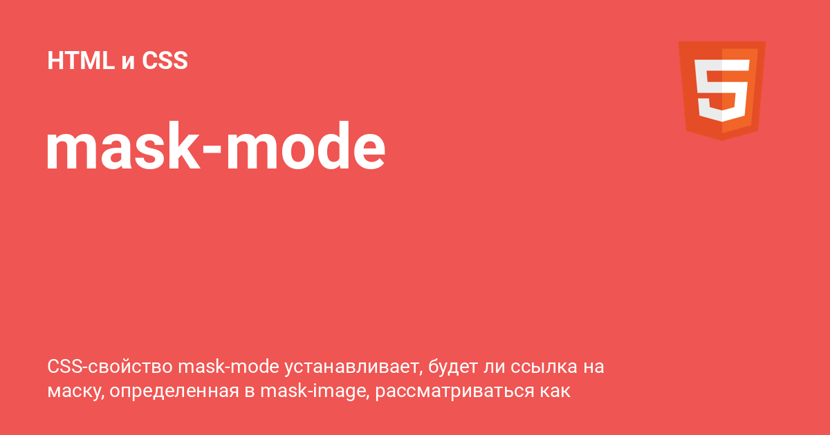 mask-mode ⚡️ HTML и CSS с примерами кода