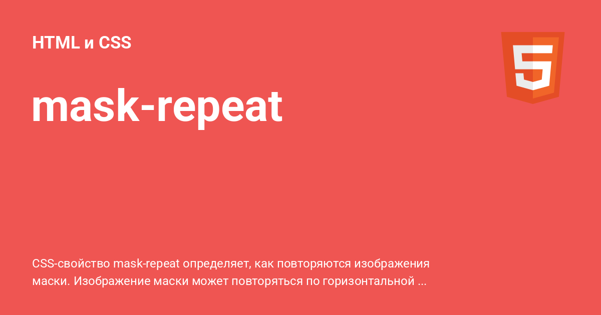 mask-repeat ⚡️ HTML и CSS с примерами кода