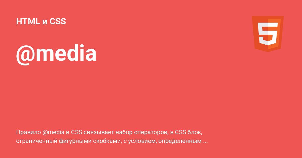@media ⚡️ HTML и CSS с примерами кода