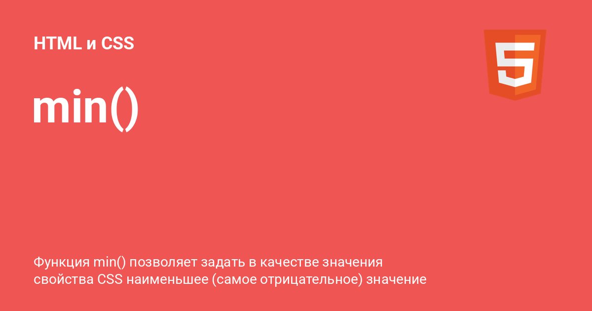 Min ⚡️ Html и Css с примерами кода