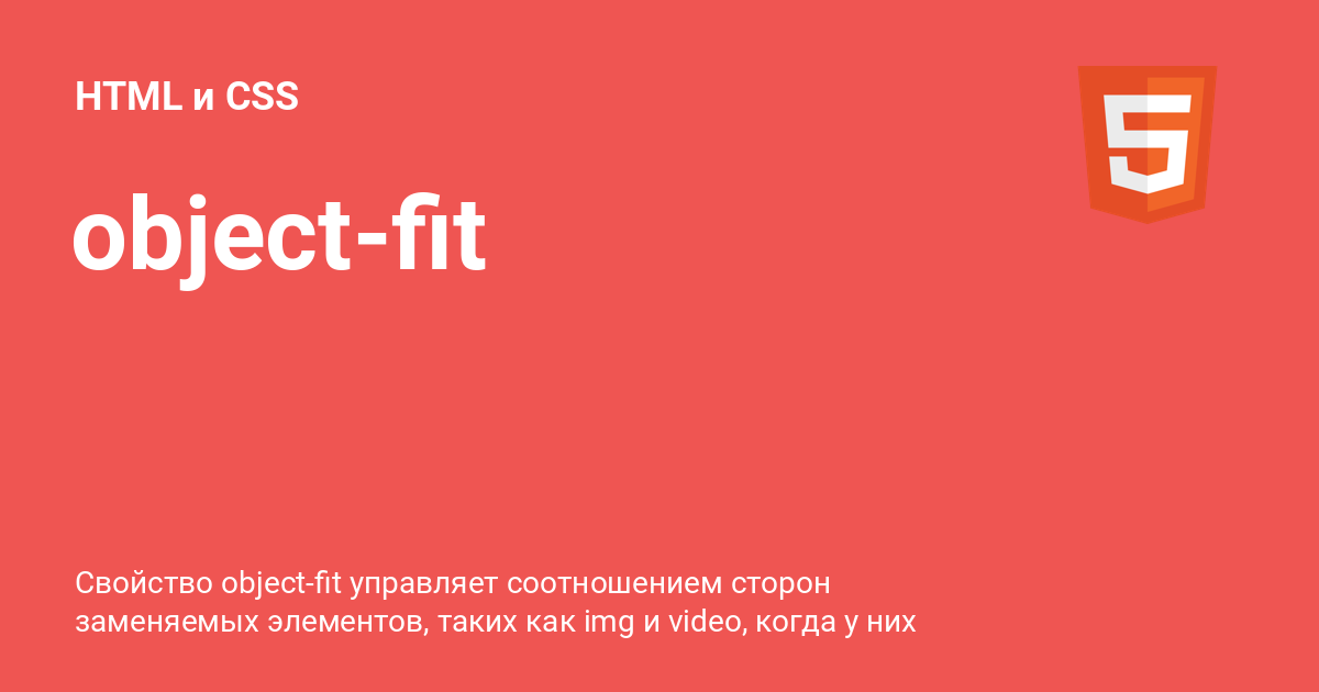 object-fit ⚡️ HTML и CSS с примерами кода object-fit ⚡️ HTML и CSS с примерами кода