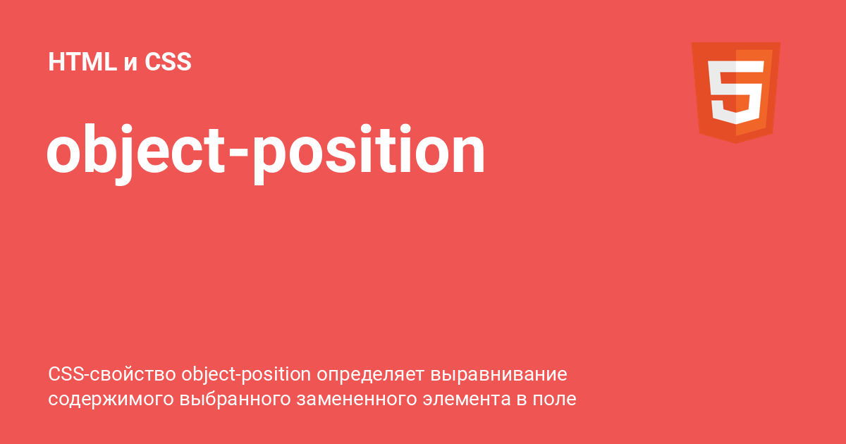Object Position ⚡️ Html и Css с примерами кода