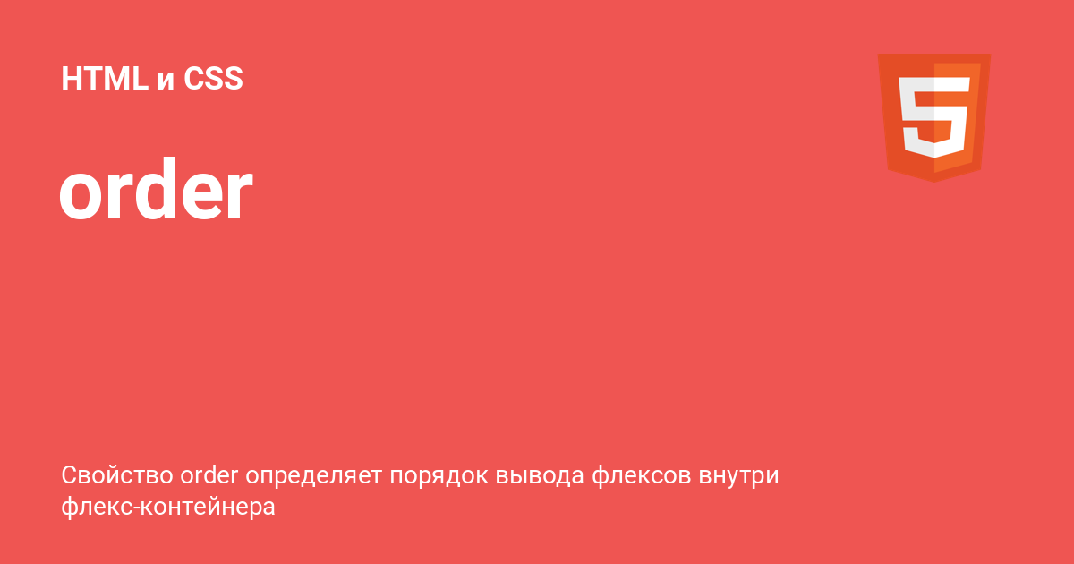order ⚡️ HTML и CSS с примерами кода