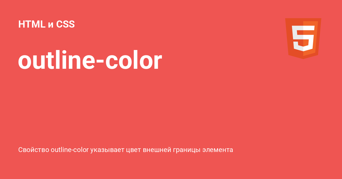 outline-color ⚡️ HTML и CSS с примерами кода