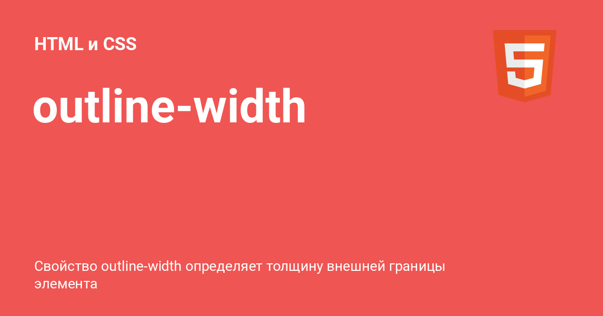 outline-width ⚡️ HTML и CSS с примерами кода