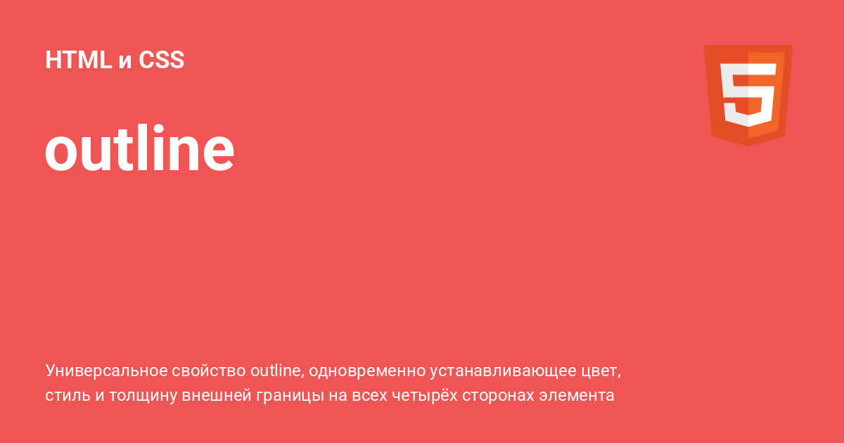 outline ⚡️ HTML и CSS с примерами кода