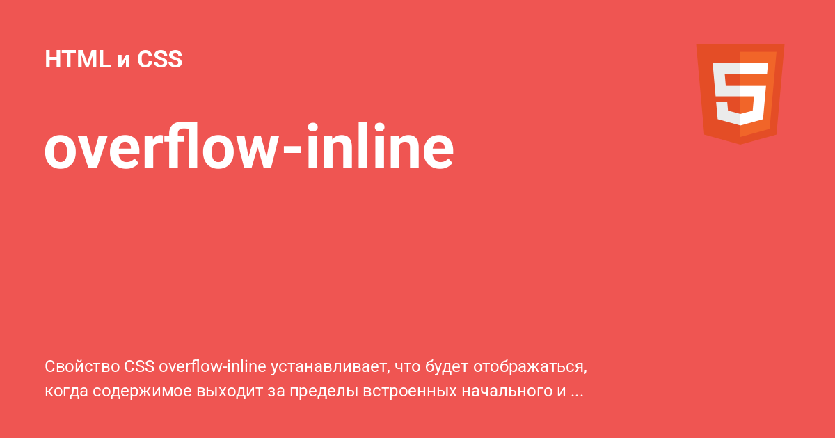overflow-inline ⚡️ HTML и CSS с примерами кода
