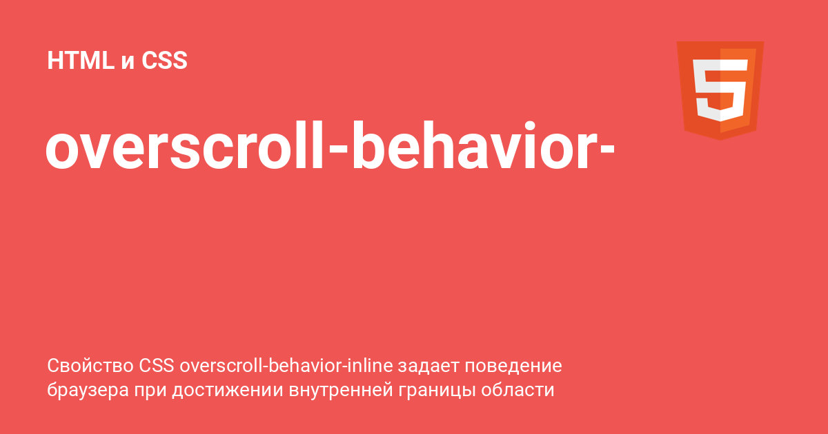 overscroll-behavior-inlines ⚡️ HTML и CSS с примерами кода overscroll-behavior-inlines ⚡️ HTML и CSS с примерами кода